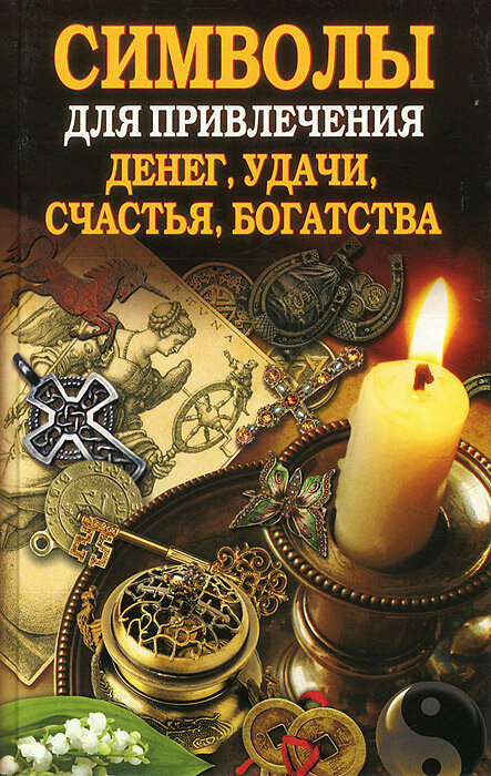 Символы для привлечения денег, удачи, счастья, богатства