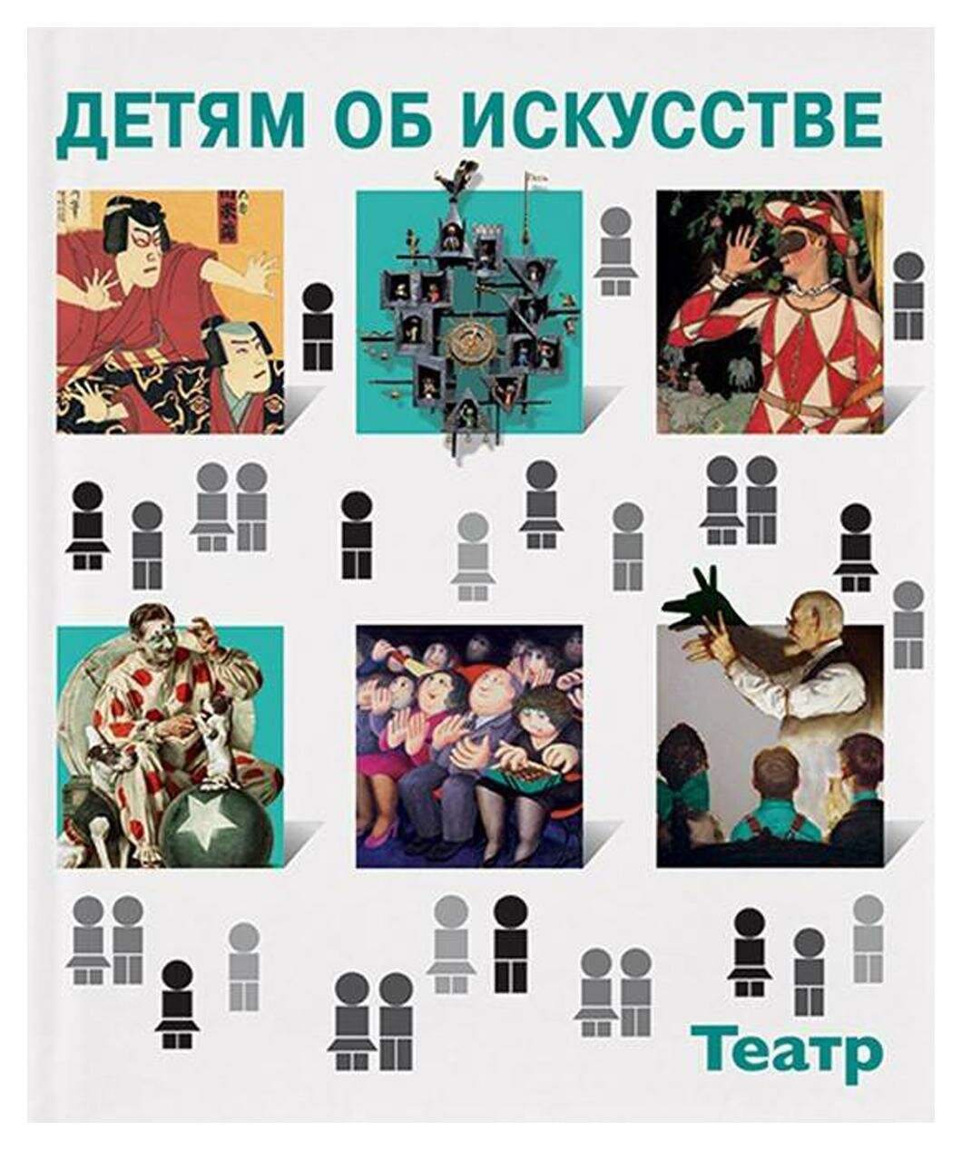 Детям об искусстве. Театр. Краткая история. Как устроен театр. 3-е изд. Петраудзе С. Искусство - XXI век