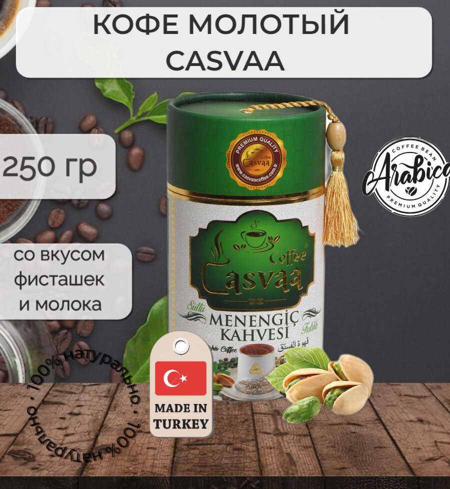 Турецкий Молотый Кофе Арабика со вкусом Фисташек; CASVAA, 250 гр