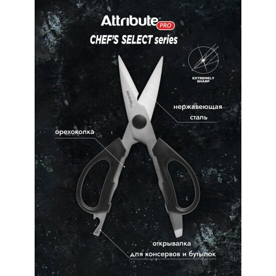 Ножницы Attribute универсальные CHEF`S SELECT APK017