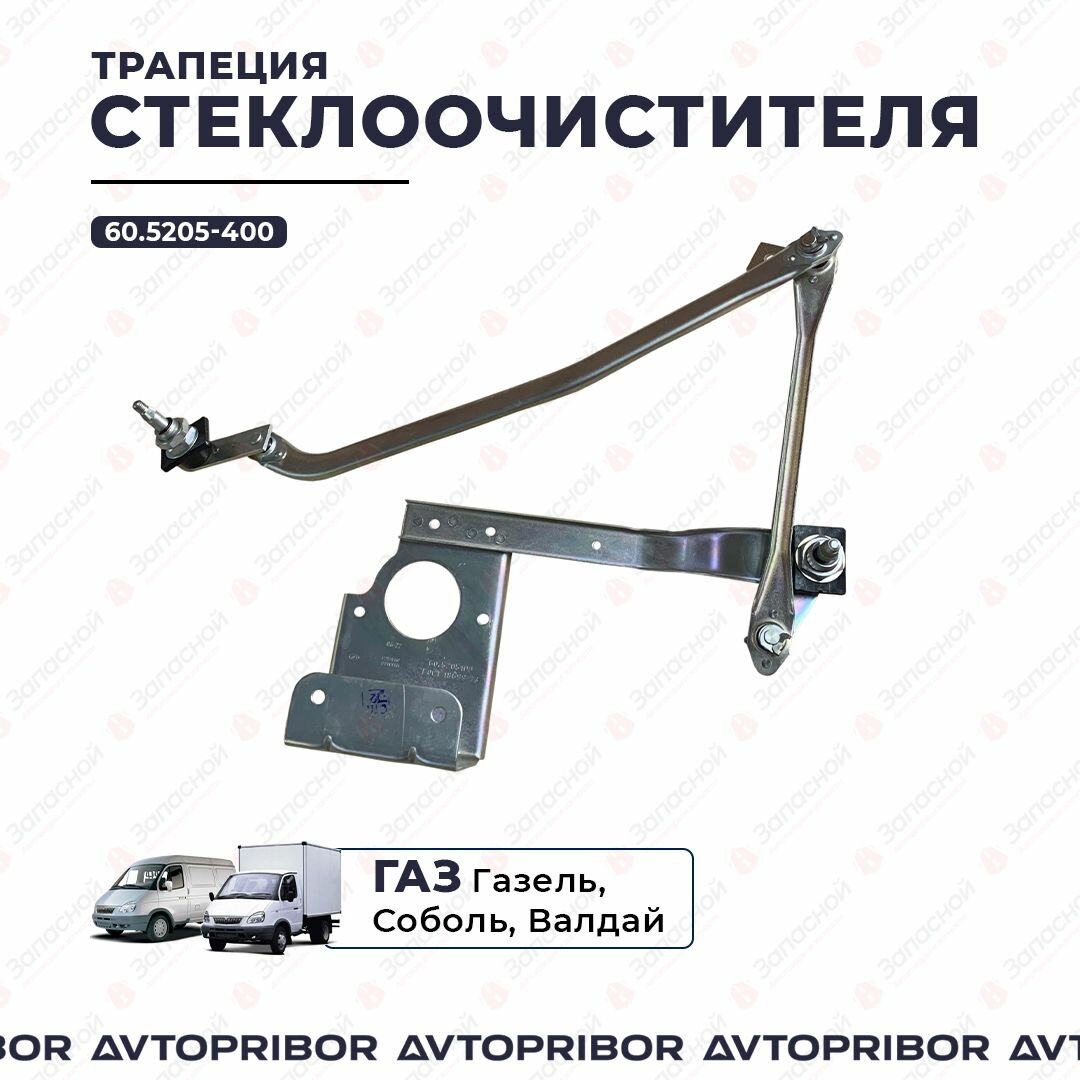 Трапеция стеклоочистителя для а/м Газель, Соболь, Валдай - Автоприбор арт. 60.5205.400