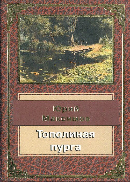 Тополиная пурга (избранная лирика) 2006 г.