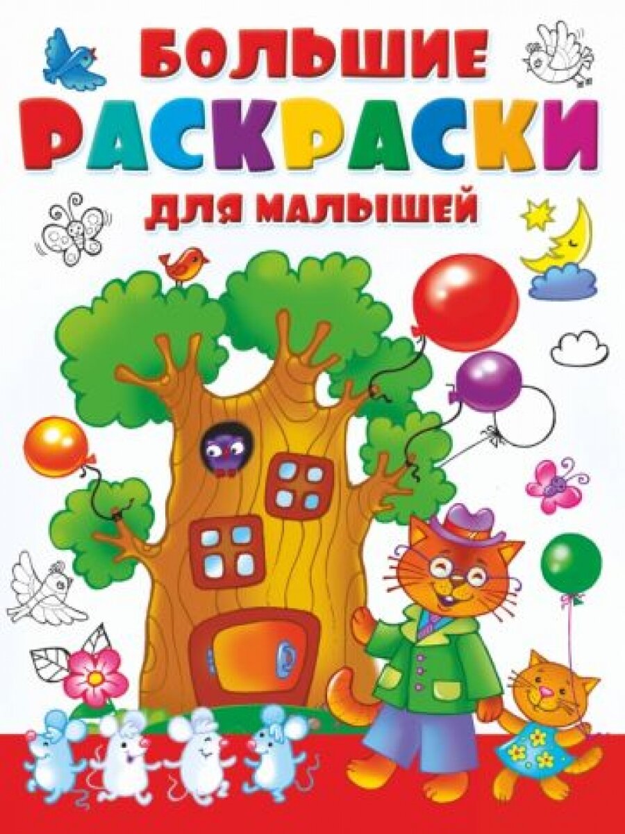 Большие раскраски для малышей