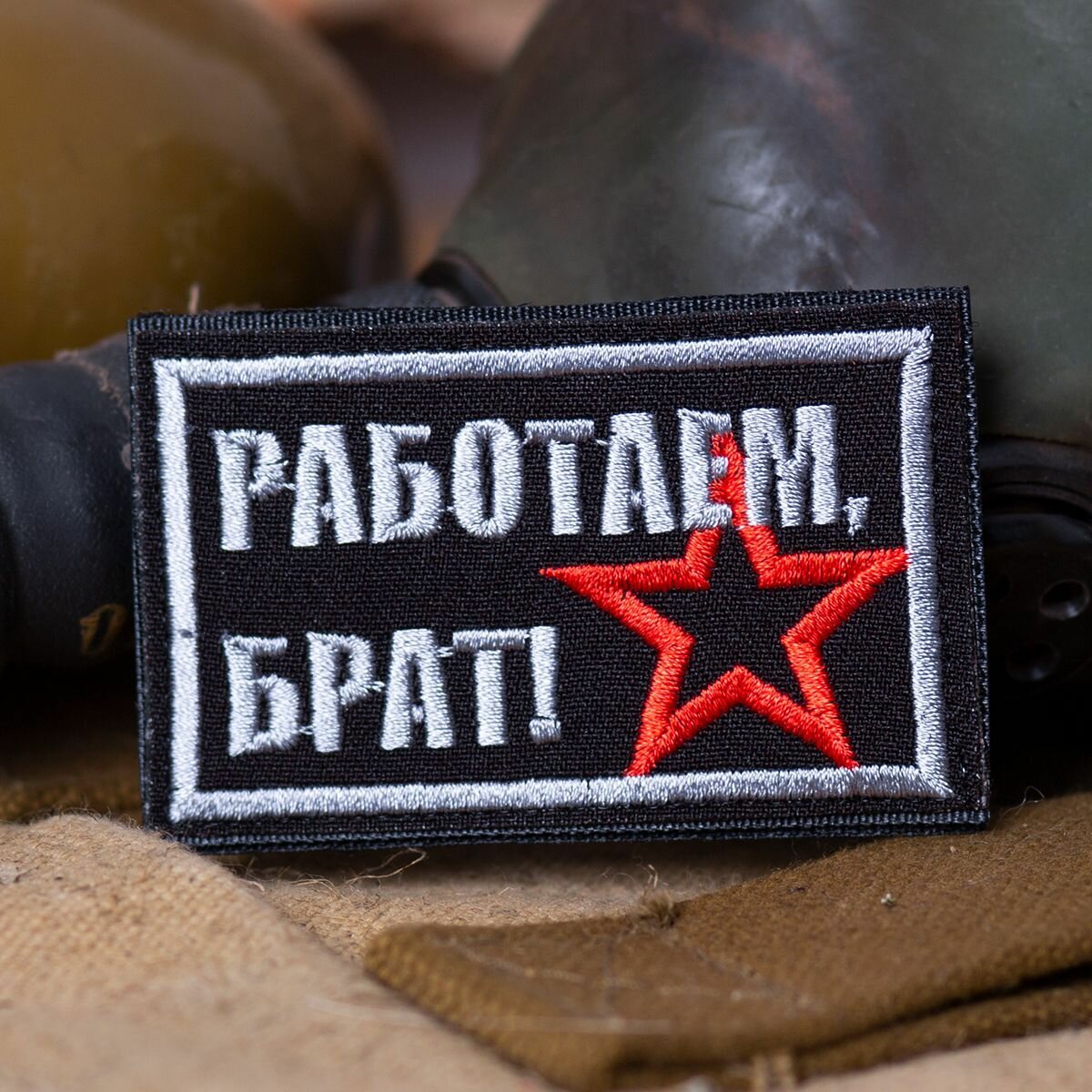 Нашивка ( шеврон патч patch ) Работаем брат со звездой вышитая 8х5 черная