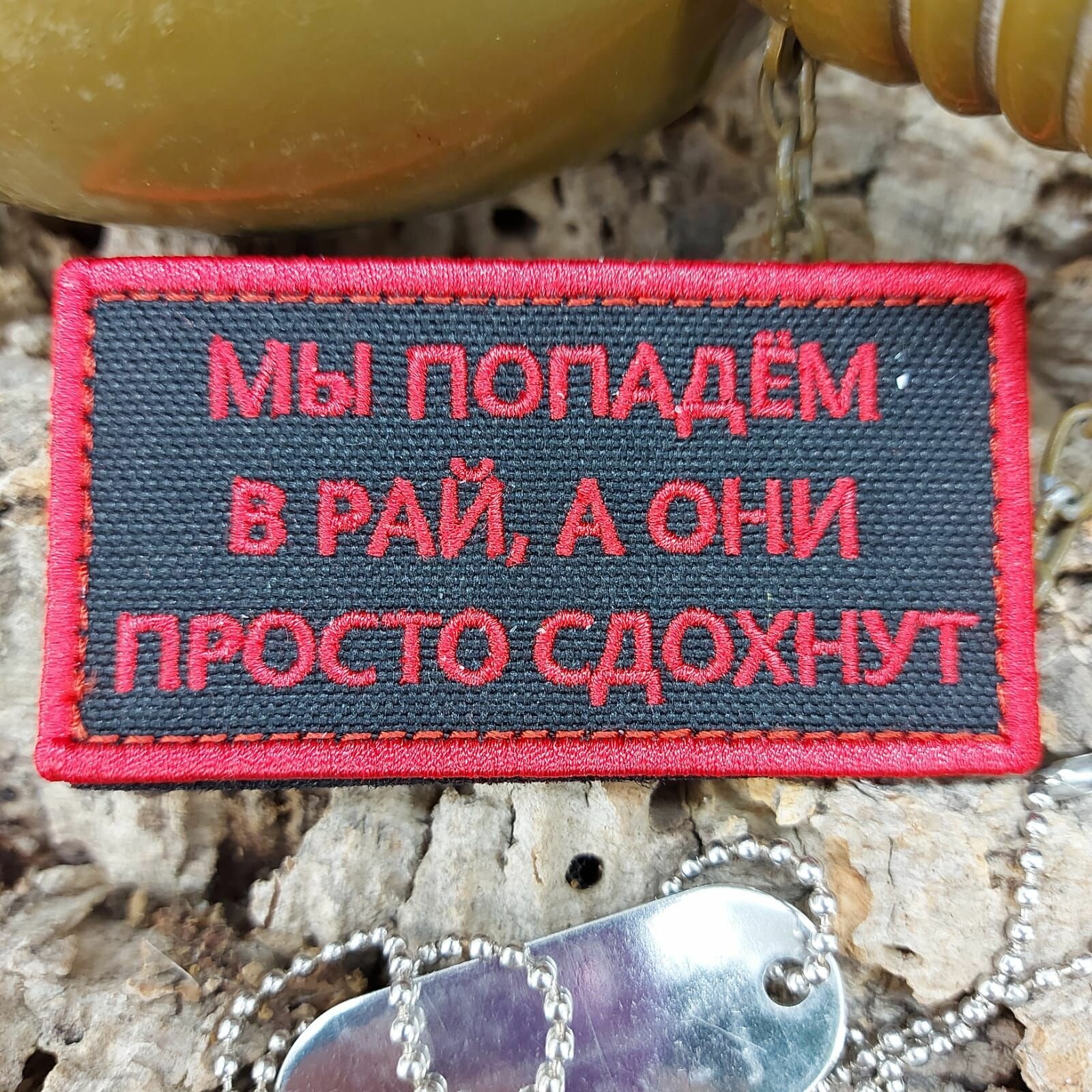 Нашивка-патч МЫ попадем В РАЙ, А ОНИ просто сдохнут вышитая на липучке 8,5х4 черная