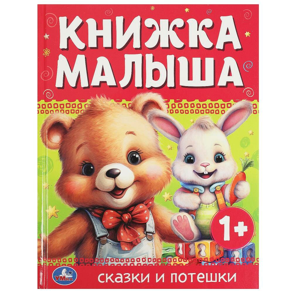 Книжка малыша Сказки и потешки, 48 стр. Умка 978-5-506-08989-6