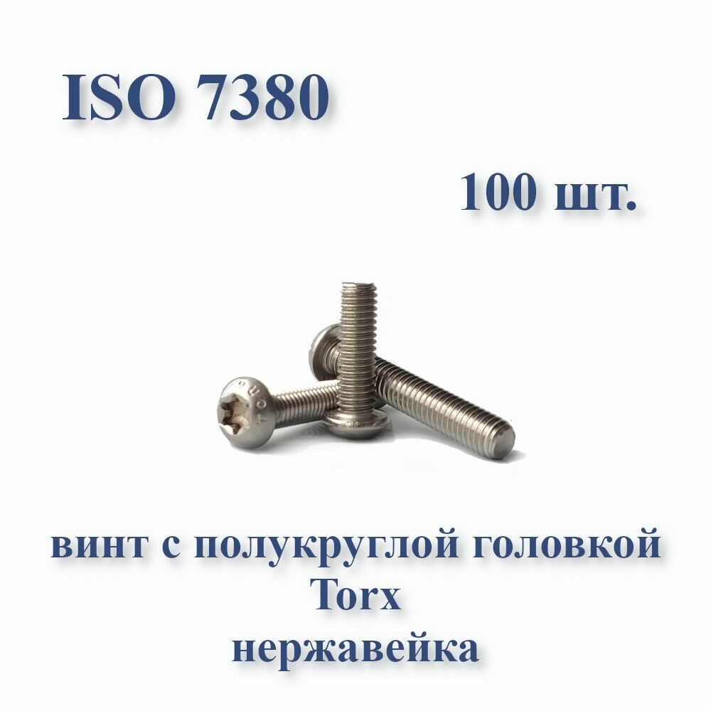 Винт М5х8 с полукруглой головкой ISO 7380 / ГОСТ 28963-91 А2, Torx, нержавейка, 100 шт.