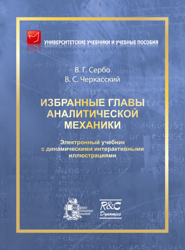 Избранные главы аналитической механики. Электронный учебник с динамическими интерактивными иллюстрациями. — Изд. 2-е, испр.