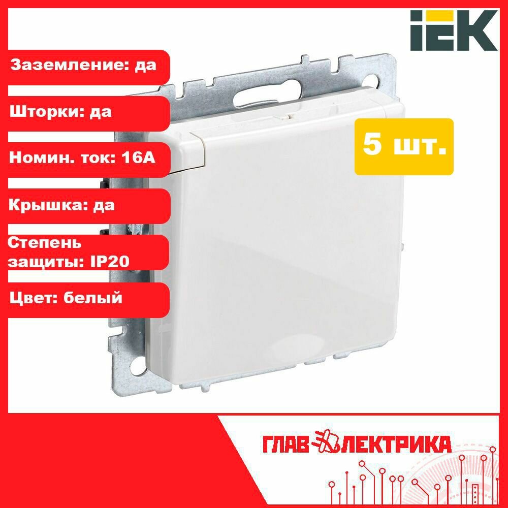 Розетка IEK Brite BR-R16-16-K01, встраиваемая, белая, одинарная, с/з, со шторками, с крышкой 16А, IP20, 5 шт.