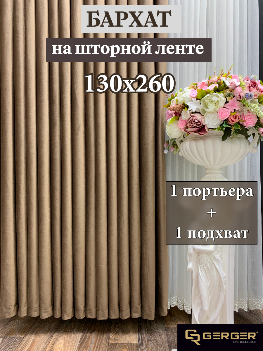 Портьера GERGER на шторной ленте, размер 130x260 см, коричневый