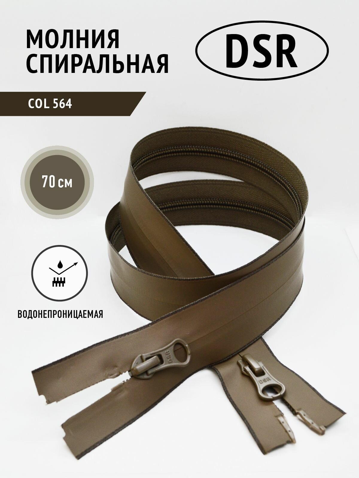 Молния спиральная влагозащитная влагостойкая 5 тип хаки,70 см.