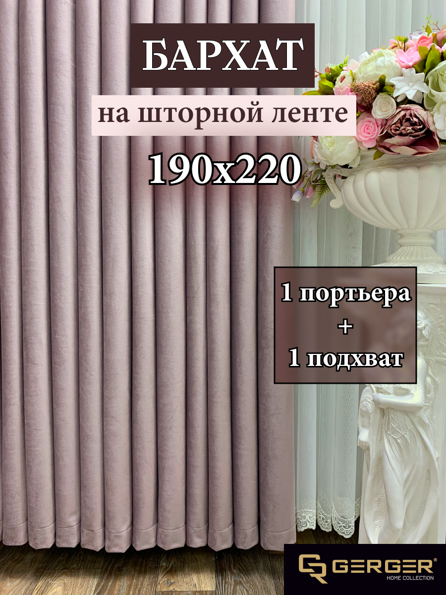 Портьера GERGER на шторной ленте, размер 190x220 см, пудровый