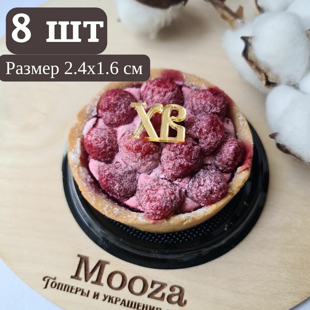 Украшение для пирожных ХВ, топперы для десертов и кулича, золотой зеркальный акрил, на Пасху