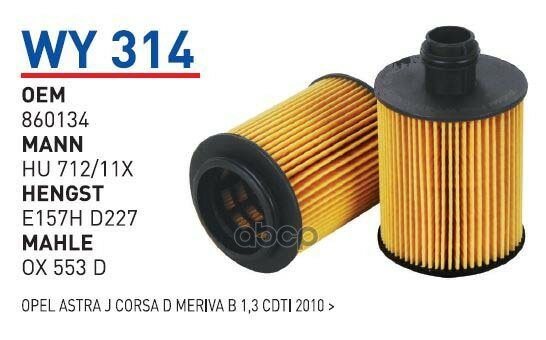 Фильтр масляный OPEL ASTRA J/INSIGNIA/ZAFIRA/SAAB WUNDER FILTER WY314 WUNDER filter арт. WY314