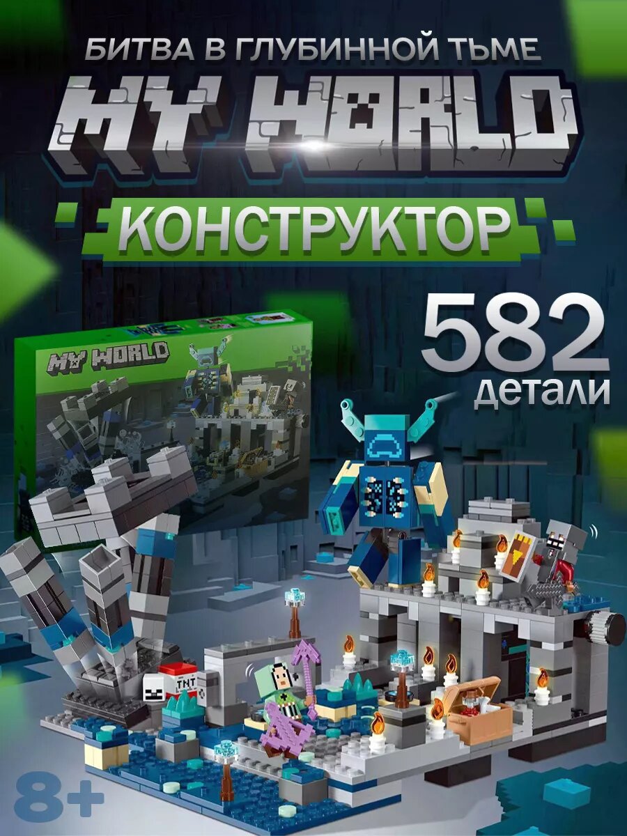 Конструктор "Битва в глубинной тьме", 582 элемента, для детей от 8 лет, игра Майнкрафт