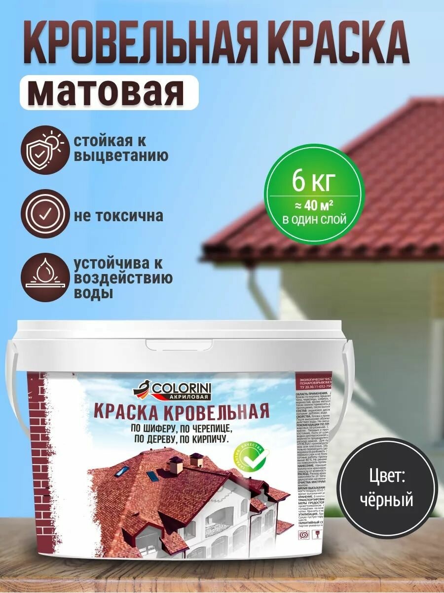 Краска по кирпичу, шиферу, черепице, дереву COLORINI "Кровельная" черная 6,0кг
