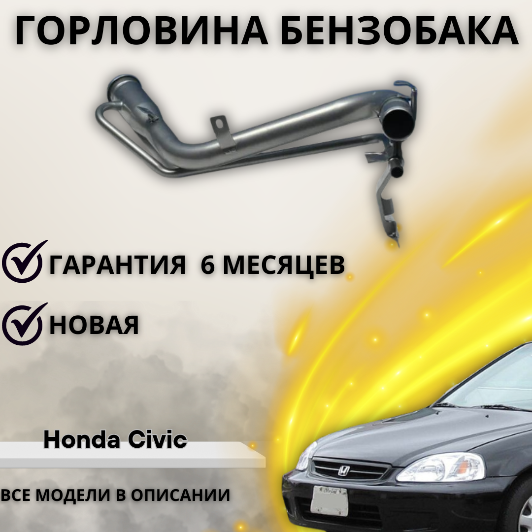 Горловина топливного бака Honda Civic (hatchack) 2000