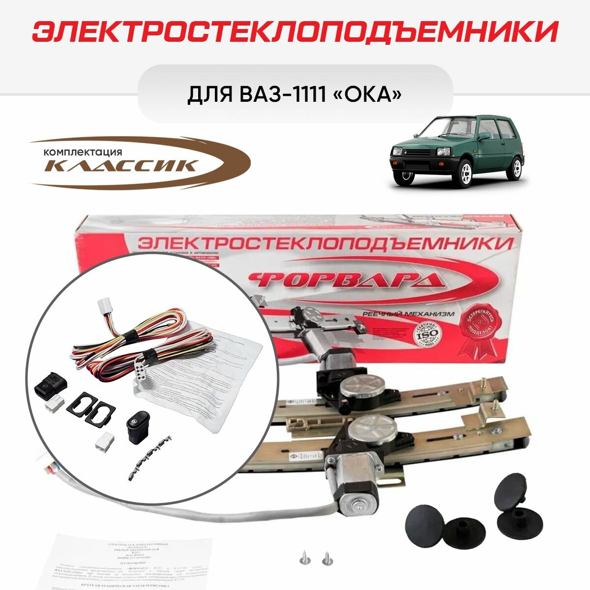 Электростеклоподъемники "Форвард" ВАЗ-1111 "Ока" & Комплект подключения "Форвард"
