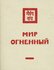 Мир Огненный. Часть вторая
