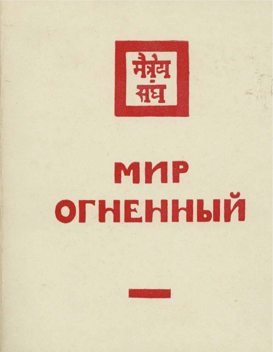 Мир Огненный. Часть вторая