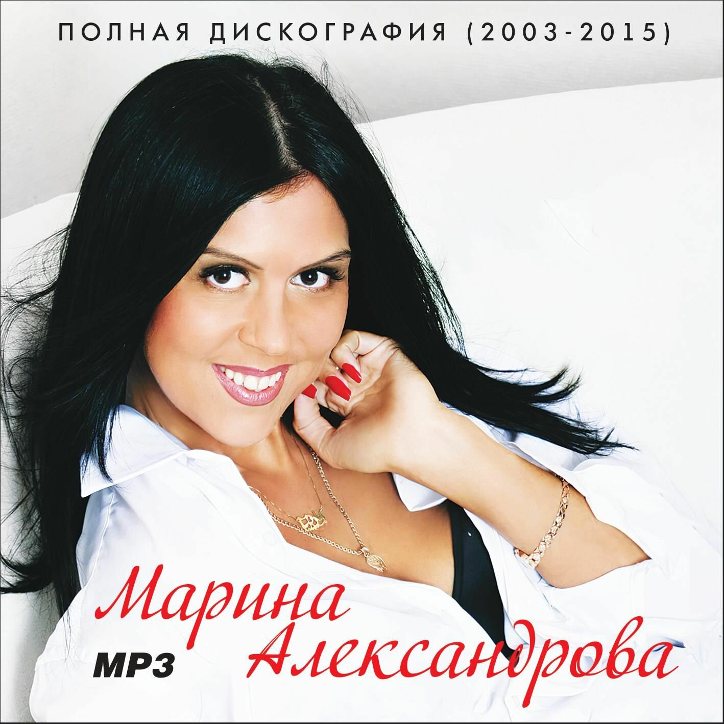 Марина Александрова - Полная дискография (2003-2015) (Запись на CDR) (MP3)