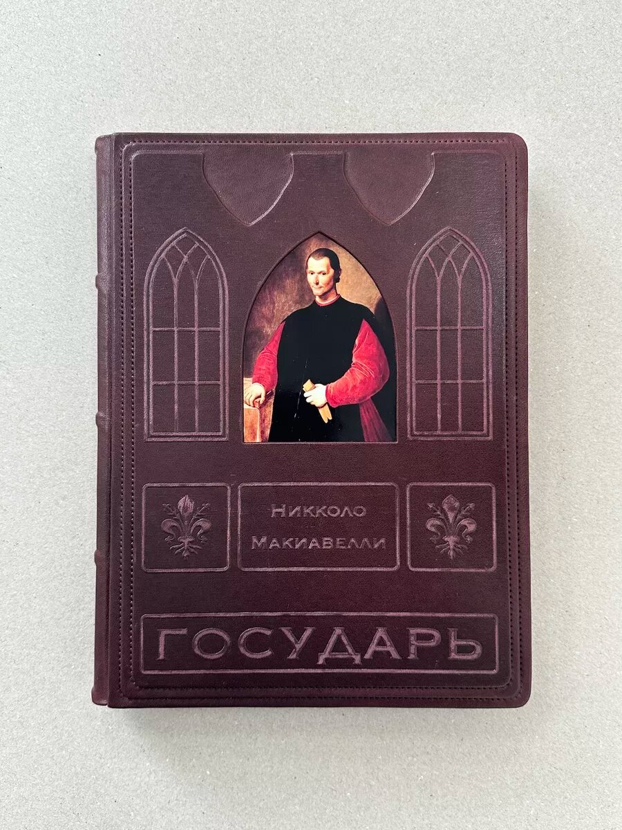 Никколо Макиавелли. Государь (подарочная кожаная книга)