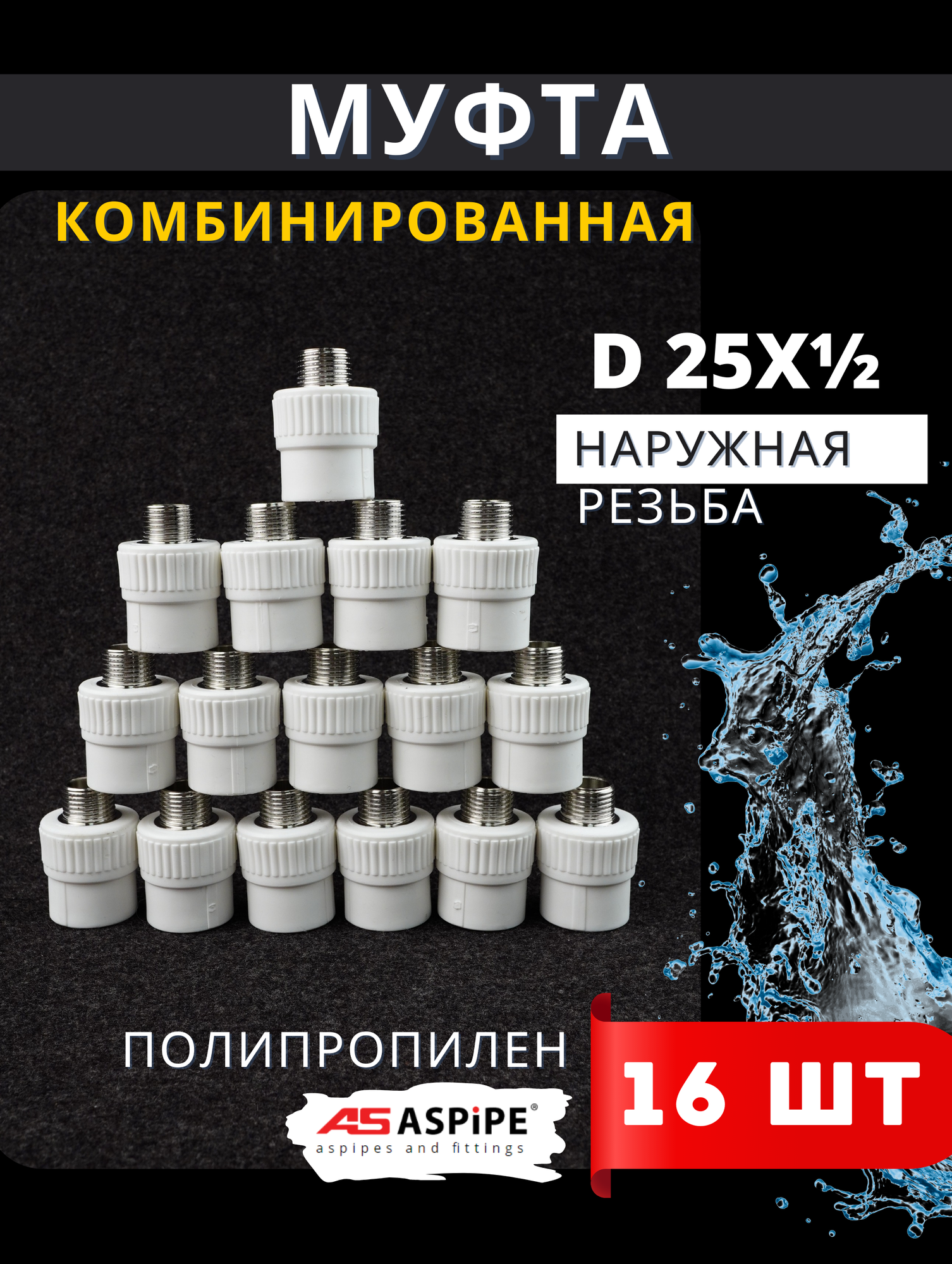 Муфта полипропиленовая 25х1/2 наружная резьба, комбинированная PPRC (ASPiPE) 16шт.