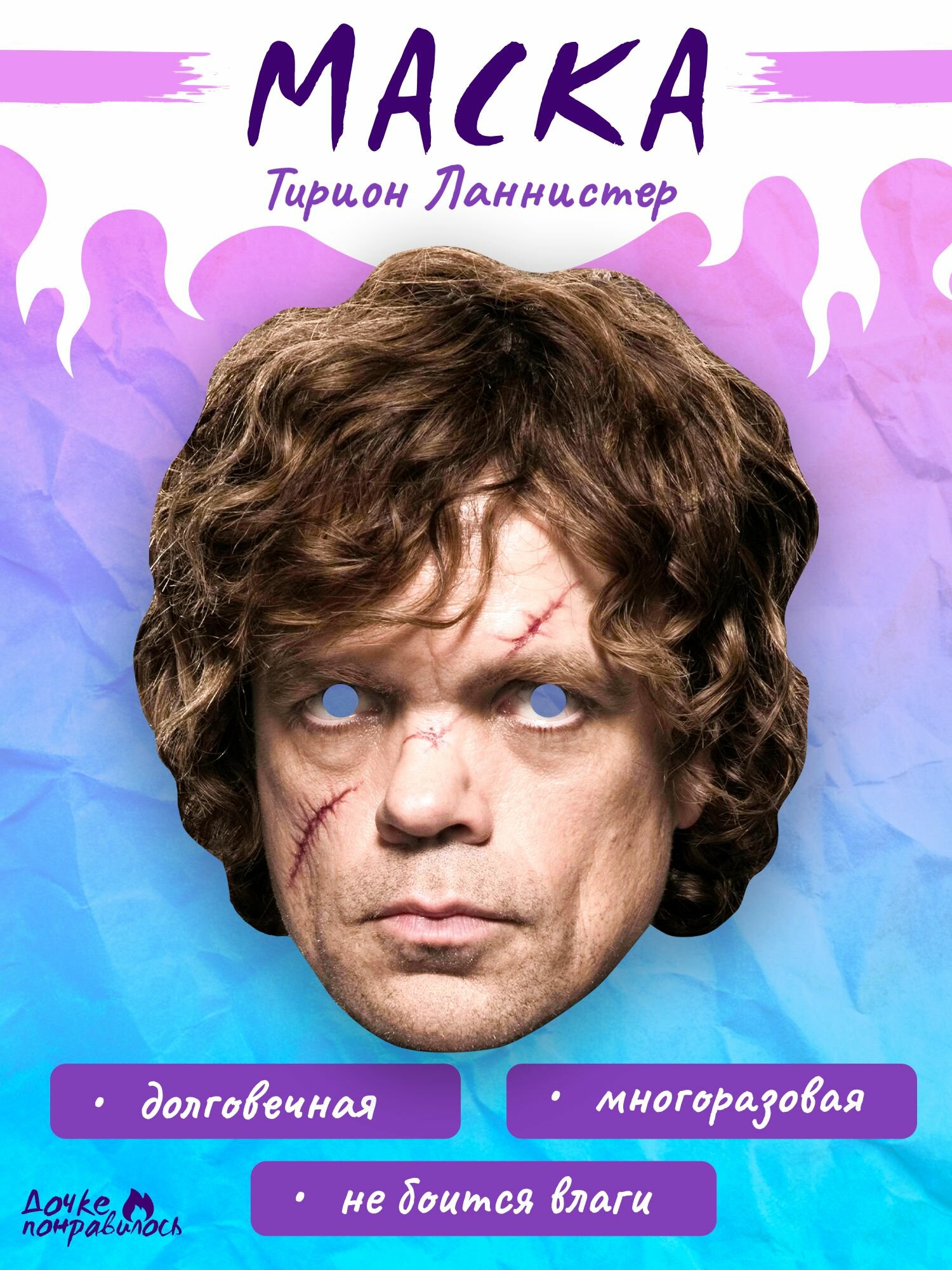 Карнавальная маска Тирион Ланнистер Игра престолов сериал