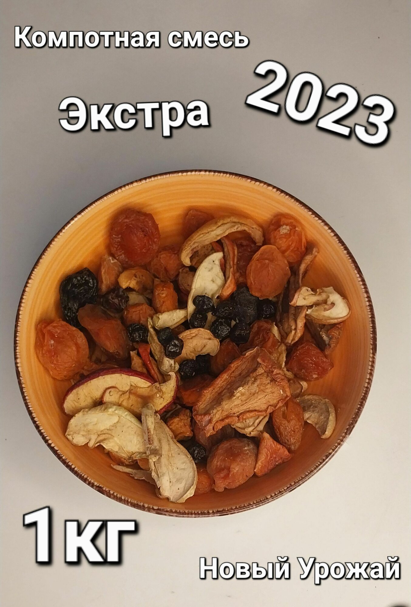 Компотная смесь Экстра 1кг