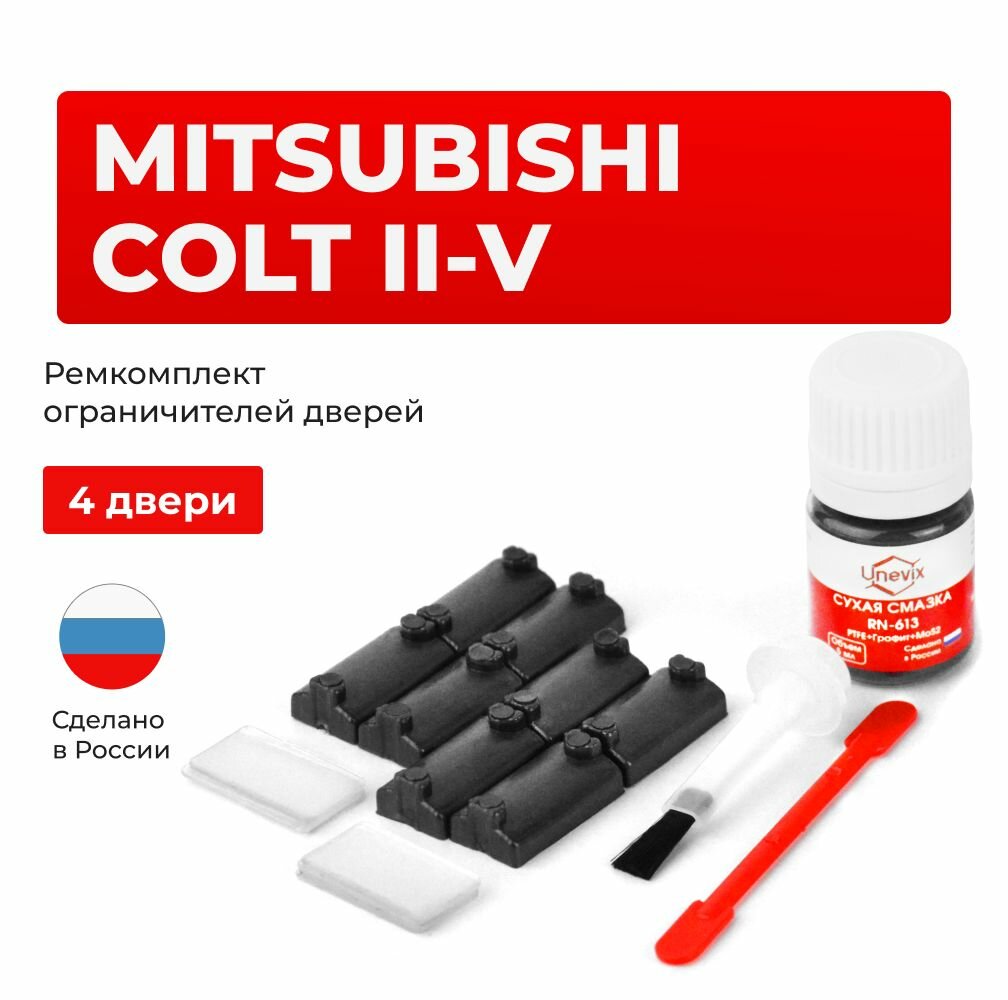 Ремкомплект ограничителей на 4 двери Mitsubishi COLT II-V