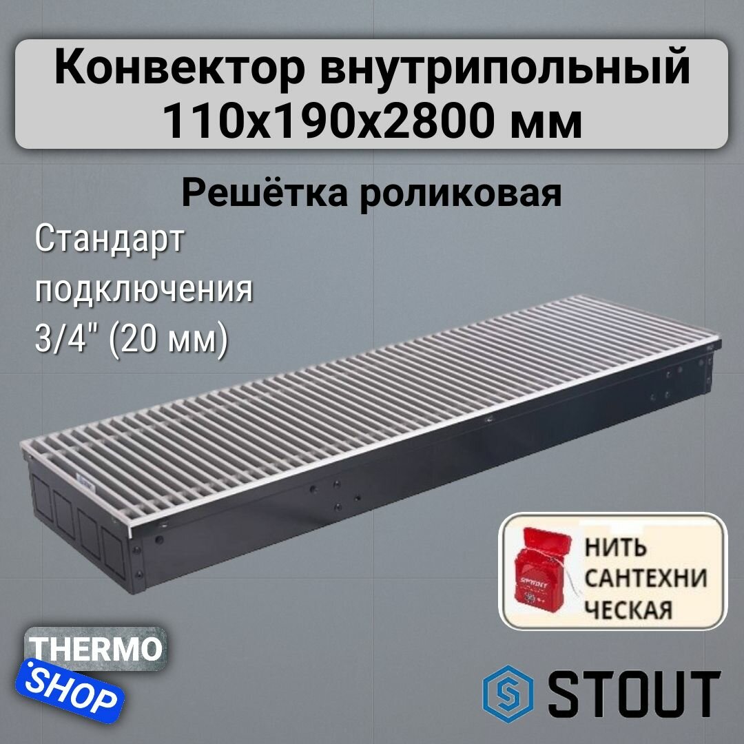 Конвектор внутрипольный SCN 110.190.2800 (Решётка роликовая, анодированный алюминий) STOUT, нить сантехническая