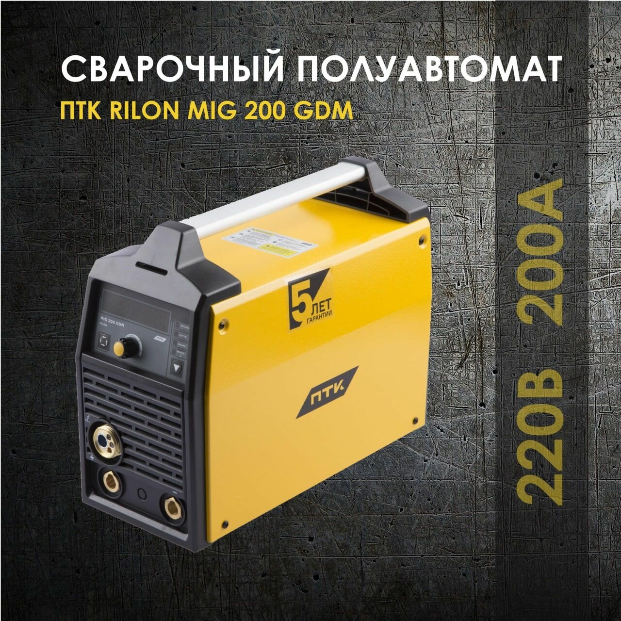 Аргонодуговой сварочный аппарат полуавтомат ПТК RILON MIG 200 GDM