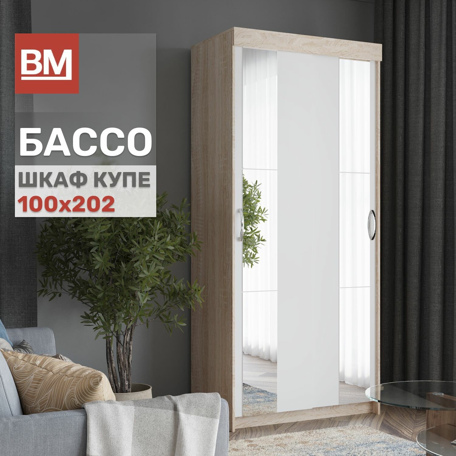 Шкаф купе с зеркалом, 100х50х202, Бассо, Белый/Дуб Сонома