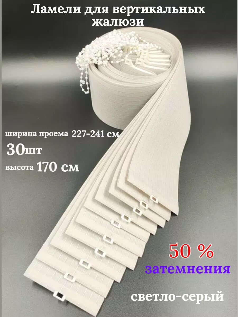 Жалюзи вертикальные на окна 170 см 30 шт.