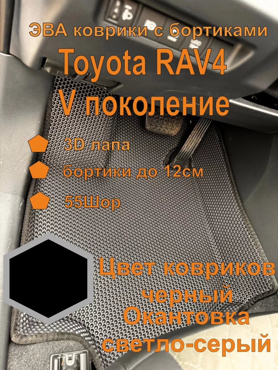 Эва коврики с бортиками Toyota RAV4 V поколение