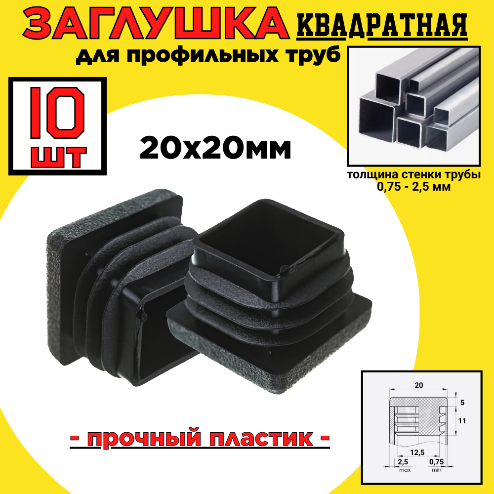 Заглушка 20х20 квадратная/пластиковая для профильной трубы/ 10шт