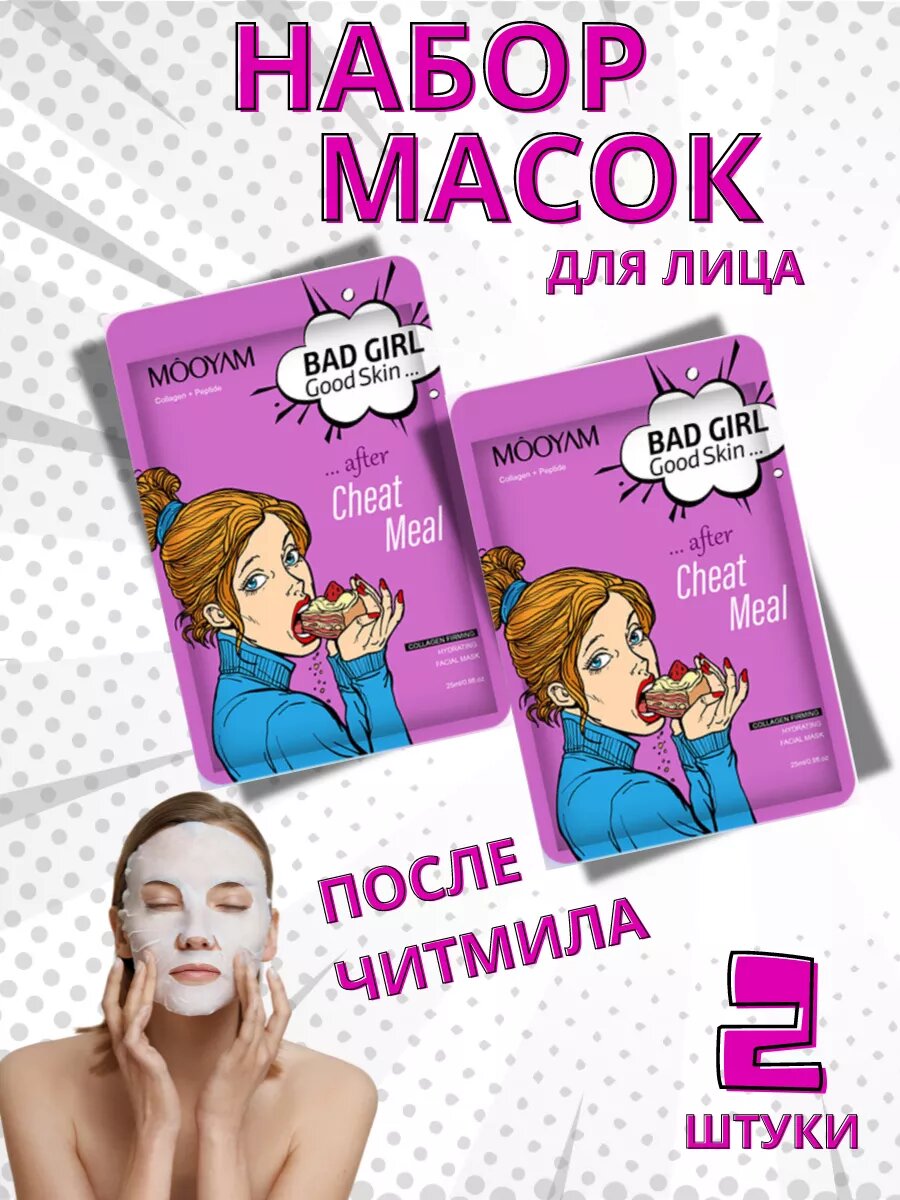 Набор тканевых масок для лица 2 штуки плохая девочка