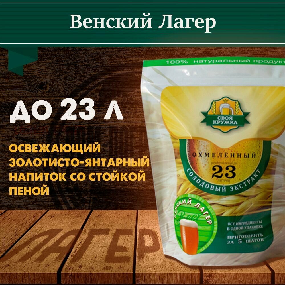 Солодовый Экстракт Своя Кружка "Венский Лагер"