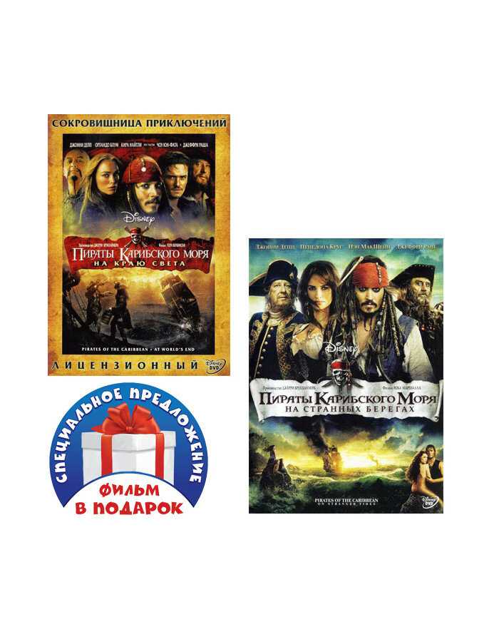 Пираты Карибского моря: На краю света / На странных берегах (2 DVD)