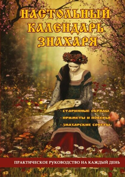 Настольный календарь знахаря. Практическое руководство на каждый день [Цифровая книга]