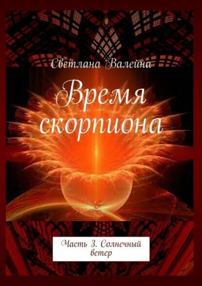Время скорпиона. Часть 3. Солнечный ветер [Цифровая книга]