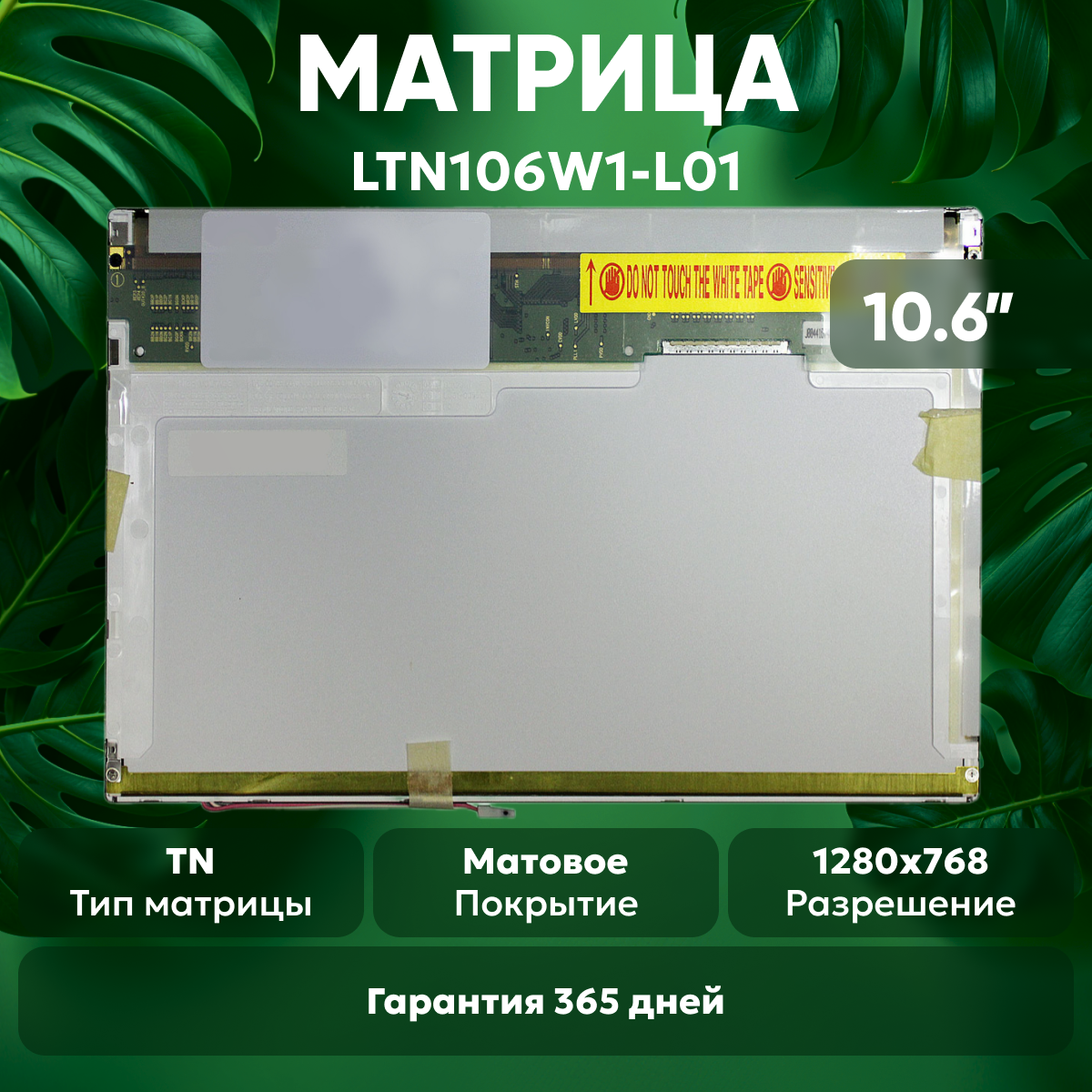 Матрица (экран) для ноутбука LTN106W1-L01, 10.6", 1280x768, 30-pin, ламповая (1 CCFL), матовая