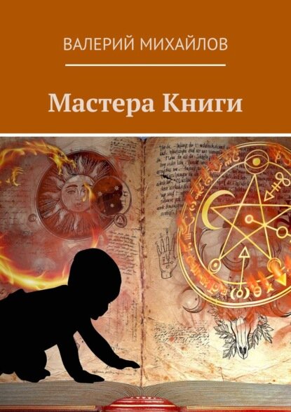Мастера книги [Цифровая книга]