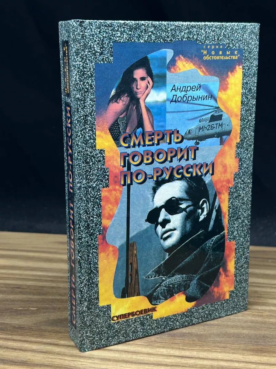 Книга. Смерть говорит по-русски 1997 (2038757880826)