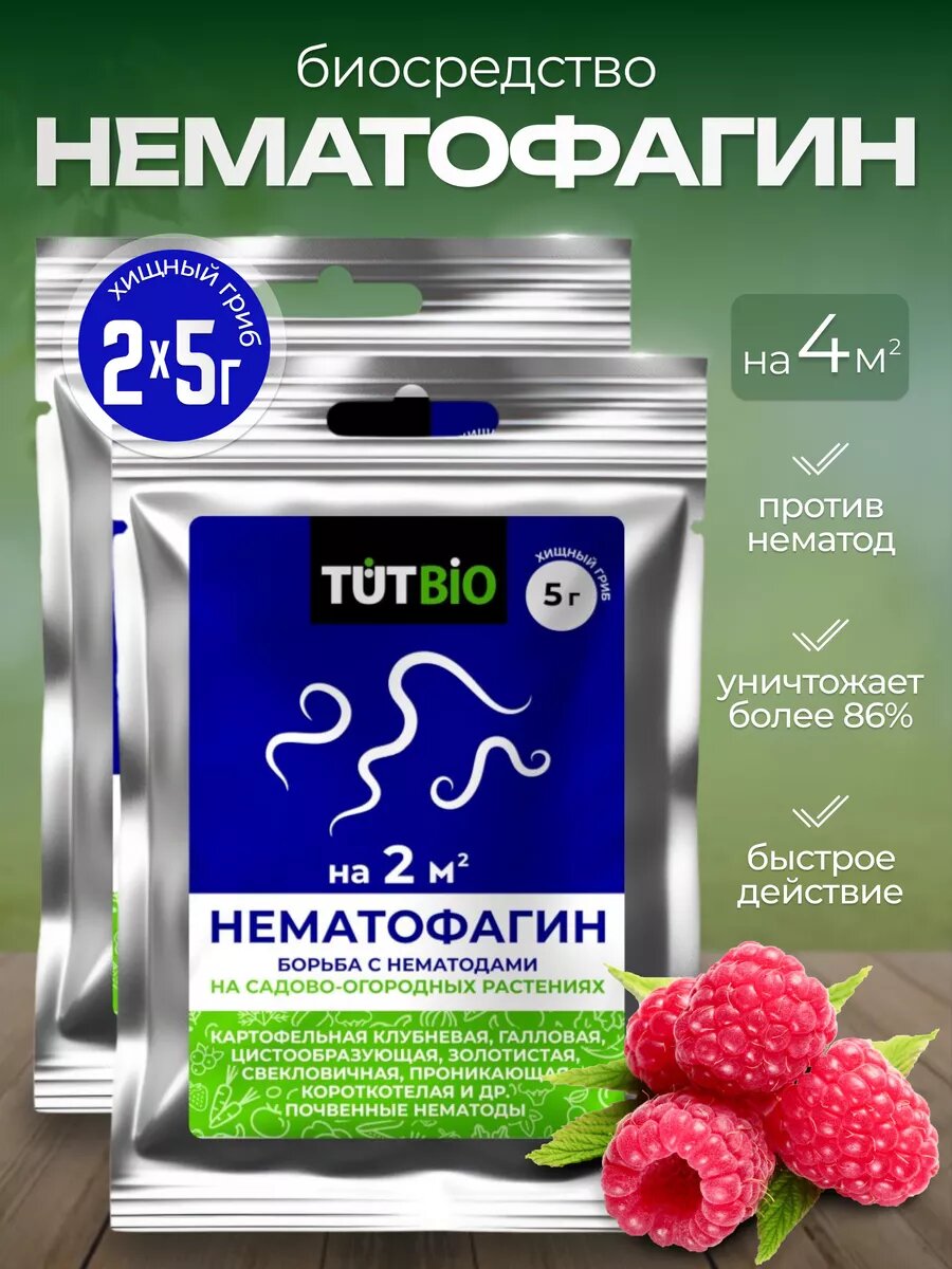 Биопрепарат для защиты растений Нематофагин