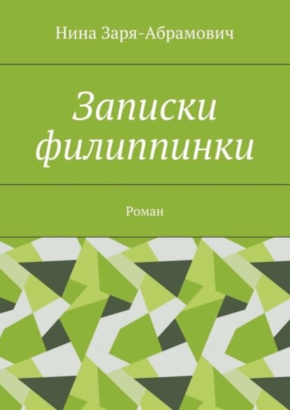 Записки филиппинки. Роман [Цифровая книга]