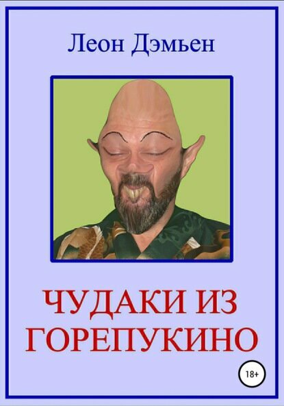 Чудаки из Горепукино [Цифровая книга]