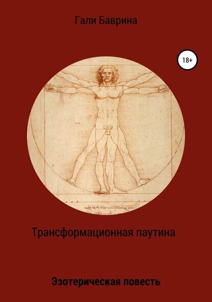 Трансформационная паутина [Цифровая книга]