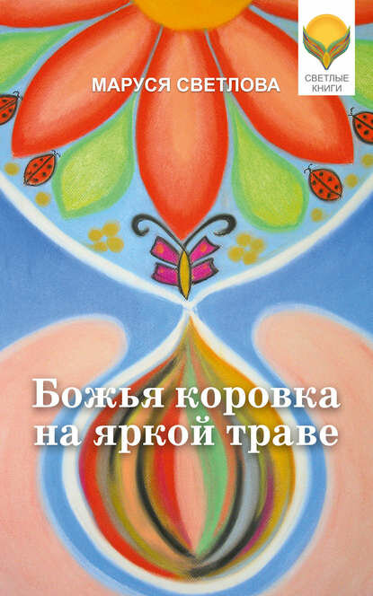 Божья коровка на яркой траве (сборник) [Цифровая книга]