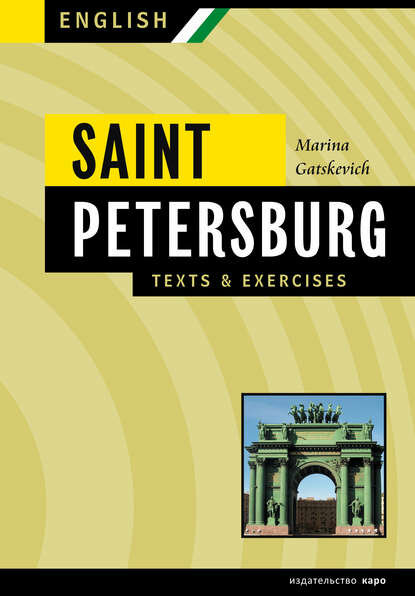 Санкт-Петербург. Тексты и упражнения. Книга 2 / Saint Petersburg: Texts & Exercises [Цифровая книга]